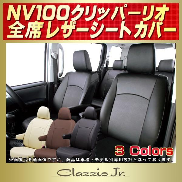 日産 NV100クリッパーリオ対応車輌情報型式DR18W、DR17W、DR64W。商品説明人気トップブランド、Clazzioのクラッツィオ ジュニア PVCレザーシートカバー。Bros.Clazzio後継品。曲線デザインと滑らかで柔らかな質...