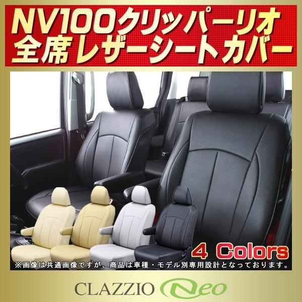日産 NV100クリッパーリオ対応車輌情報型式DR18W、DR17W、DR64W。商品説明人気トップブランド、Clazzioのクラッツィオ ネオ。しなやかな質感を持つ本革調合皮ソフトBioPVCを全面に使用し、抜群のフィッティングと美しいシ...