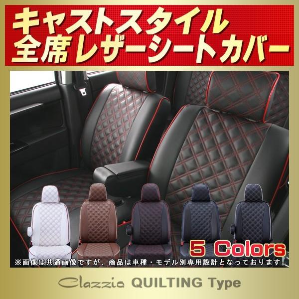 ダイハツ キャスト スタイル対応車輌情報型式LA250S/LA260Sに対応。但しオプションのラゲッジマット、プライムインテリア装備車、レザー調シート車は不可。商品説明人気トップブランド、Clazzioのキルティングタイプ PVCレザーシー...