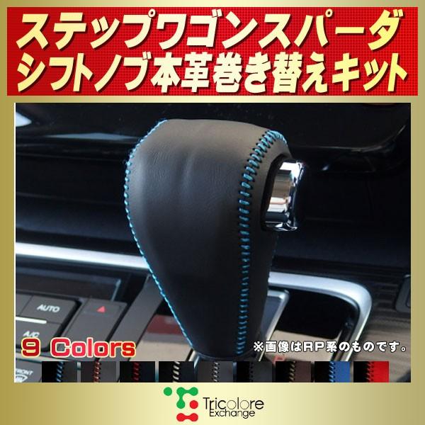 ステップ ワゴン ステップワゴンスパーダ 純正シフトノブ本革 ステップ ワゴン ステップワゴンスパーダ 純正シフトノブ本革