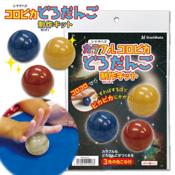 自然の砂と粘土を使い、転がすほどに輝くどろだんごが作れます！お子さまはもちろん、大人も楽しいどろだんご作り♪●材料は自然の砂と粘土を使用！●コロコロ転がすほど、表面がピカピカに！●乾燥したらシールを貼ったり、油性ペンで絵も描けちゃう！商品コ...