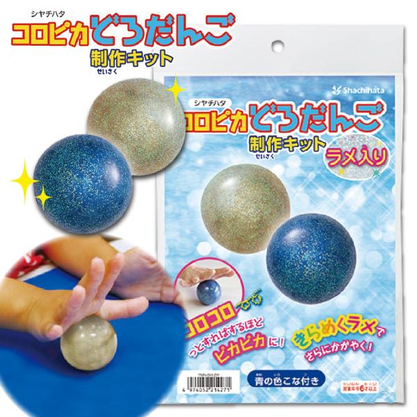 自然の砂と粘土を使い、転がすほどに輝くどろだんごが作れます！お子さまはもちろん、大人も楽しいどろだんご作り♪●材料は自然の砂と粘土を使用！●コロコロ転がすほど、表面がピカピカに！●乾燥したらシールを貼ったり、油性ペンで絵も描けちゃう！商品コ...