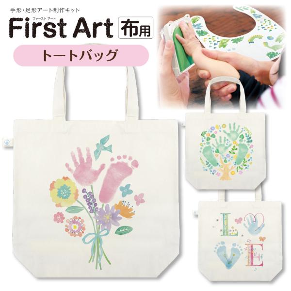 お子様の手形・足形でオリジナルのトートバッグを作ることができる制作キット「First Art布用」。背景があらかじめプリントされており、手形・足形を押すだけで誰でも簡単にかわいいグッズが制作できます。【商品サイズ】192×43×221mm【...