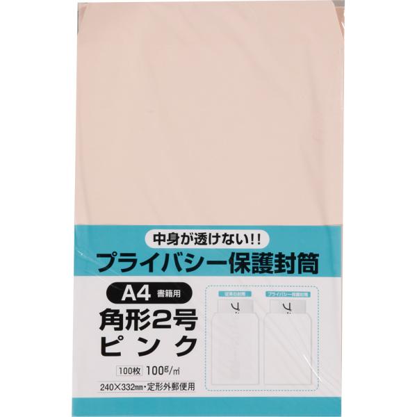 【人気のハーフトーン調カラー封筒の透けないタイプ】紙の裏面に加工を施し、個人情報保護に配慮した不透明度99％の角2封筒。Ａ４書類をそのまま封入できます。【サイズ】角形2号【用紙】ハーフトーン99【色】ピンク【寸法】240×332mm【窓】窓...