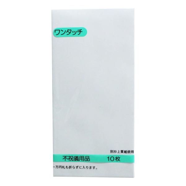 慶弔両用の白無地封筒。一万円札も折らずに入ります。【カラー】白【寸法】90×180mm【素材】上質紙【包装】10枚ずつPPパック入り【中袋】なし【用途】慶弔両用【短冊】【対応地域 】全国共通【その他１ 】・ワンタッチつき【その他２ 】金額の...