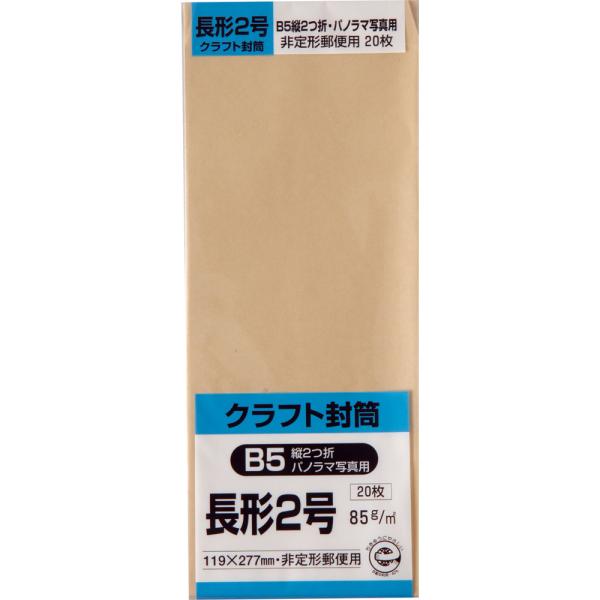 【グリーン購入法適合・エコマーク認定商品】古紙配合率40％のクラフト紙を使用した長2封筒。A4書類を三ツ折（210×99mm）、B5書類を二ツ折（257×91mm）で封入できます。【サイズ】長形2号【用紙】クラフト【色】茶【寸法】119×2...