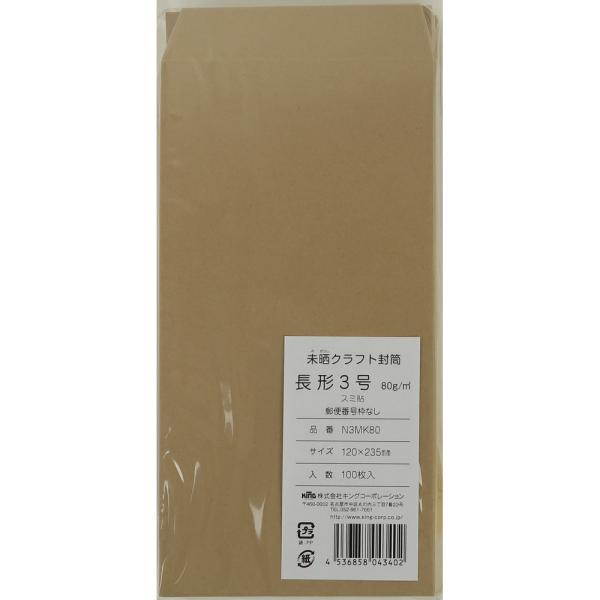 【素朴な風合いでオシャレな封筒】紙色が濃く内容物が透けないので重要書類にも使える長3封筒。Ａ４書類を三ツ折（210×99mm）、Ａ5書類を二ツ折（210×74mm）で封入できます。【サイズ】長形3号【用紙】未晒クラフト【色】こげ茶【寸法】1...