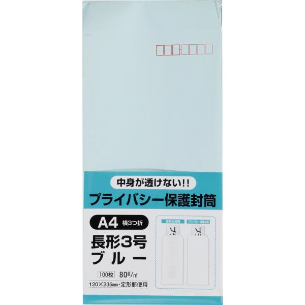 【人気のハーフトーン調カラー封筒の透けないタイプ】紙の裏面に加工を施し、個人情報保護に配慮した不透明度99％の長3封筒。Ａ４書類を三ツ折（210×99mm）、Ａ5書類を二ツ折（210×74mm）で封入できます。【サイズ】長形3号【用紙】ハー...