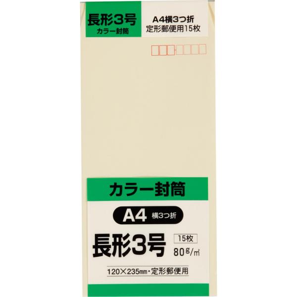 【一番人気のハーフトーン調カラー封筒】豊富なカラーバリエーション、やさしく落ち着いた色合いの長3封筒。Ａ４書類を三ツ折（210×99mm）、Ａ5書類を二ツ折（210×74mm）で封入できます。インクジェットプリンタにも対応。【サイズ】長形3...