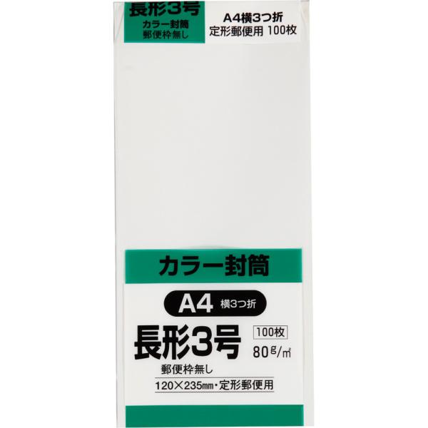 【一番人気のハーフトーン調カラー封筒（郵便枠なしタイプ）】豊富なカラーバリエーション、やさしく落ち着いた色合いの長3封筒。Ａ４書類を三ツ折（210×99mm）、Ａ5書類を二ツ折（210×74mm）で封入できます。インクジェットプリンタにも対...