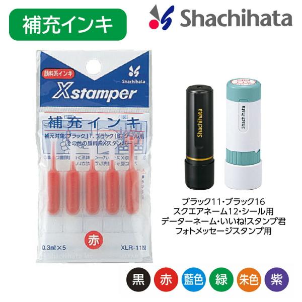 日付印、ブラック11、ブラック16、シール用の補充インキです。●ご使用になっているXスタンパーの補充インキを確かめて、必ず同じ種類・同じ色のインキを正しく補充してください。●間違ったインキの補充は、商品性能が著しく低下し、使用不可能な状態に...