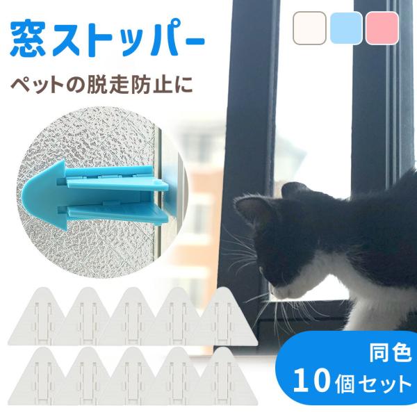 ■備考窓ストッパー/10個/セット/ストッパー/チャイルドロック/ベビーロック/窓ロック/落下防止/いたずら防止/脱走防止/子ども/赤ちゃん/子供/キッズ/ベビー/ペット/犬/猫/扉/引き戸/窓/ベランダ/安全/対策/防止/安全対策/防犯対...