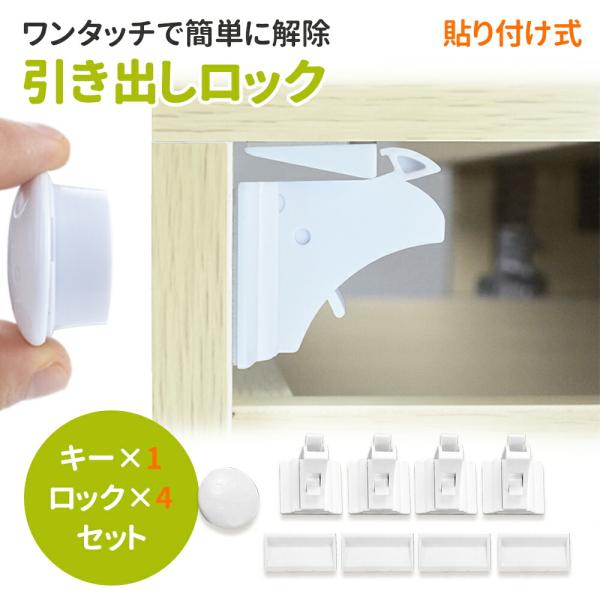 ■備考引き出しロック/鍵付き/鍵/簡易鍵/簡易ロック/扉/タンス/引出/引き出し/防災/地震対策/耐震/靴箱/食器棚/食器/チェスト/マグネット/チャイルドロック/いたずら/いたずら防止/災害時/ドアロック/赤ちゃん/ベビーガード/ストッパ...