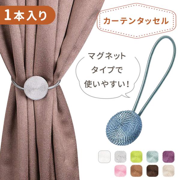 ■備考カーテンタッセル/マカロン/1本/北欧/おしゃれ/タッセル/ロープ/マグネット/カーテン止め/カーテンホルダー/カーテン装飾/装飾/カーテン留め/かわいい/高級感/強力/強力マグネット/カーテン/アクセサリー/ホルダー/房掛け/ワンタ...