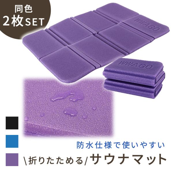 ■備考サウナマット/折りたたみ/サウナ/シート/一人用/防水/サウナー/サウナシート/スパ/温泉/折り畳み/コンパクト/クッション/レジャー/レジャーシート/アウトドア/持ち運び/軽量/防災/災害/花見/場所取り/キャンプ/スポーツ観戦/ラ...