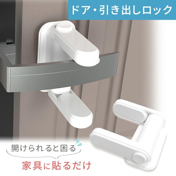 ■備考ドアハンドルロック/チャイルドロック/ドア/ノブ/ロック/ドアストッパー/ベビードアガード/脱走/扉/安全/安心/安全対策/防犯/ケガ防止/いたずら防止/ストッパー/ベビー/赤ちゃん/子ども/ペット/犬/猫/引き出し/冷蔵庫/引き戸/...