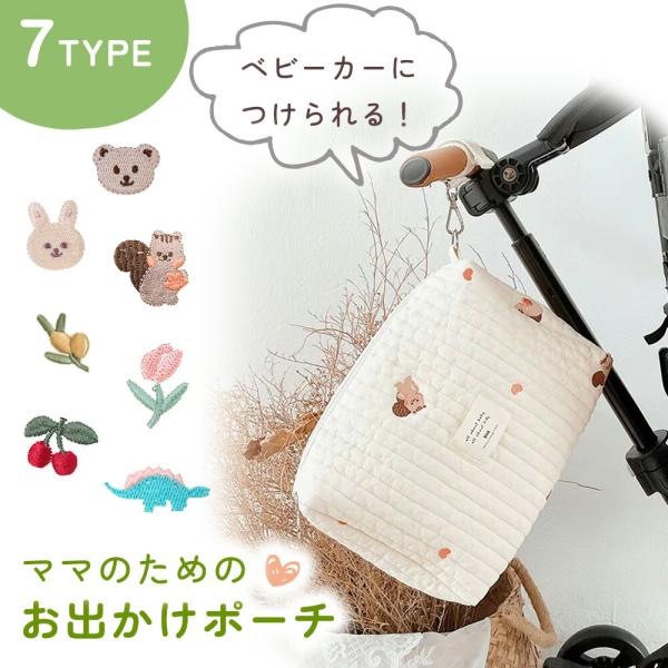 ■備考おむつポーチ/おむつバッグ/お出かけポーチ/おむつケース/おむつ入れ/おむつ/おむつ用品/ベビー/赤ちゃん/バッグ/大容量/荷物入れ/小物入れ/ストラップ付/ベビーカー/ママ/キルティング/布製/刺繍/女の子/男の子/インナーポーチ/...