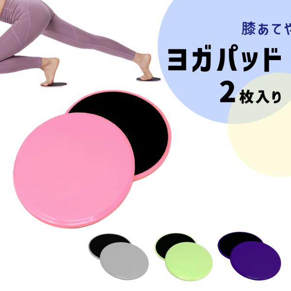 ■備考ヨガパッド/2枚セット/yoga/ヨガ/パッド/初心者/リバーシブル/膝/手/サポート/足/脚/負荷軽減/ストレッチ/フィットネス/トレーニング/筋トレ/リバーシブル/すべり止め/滑り止め/手足保護/両面/エクササイズ/ヨガプロップ/...