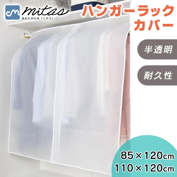 ■備考ハンガーラックカバー/衣類カバー/洋服カバー/衣類収納カバー/半透明/無地/パイプハンガー/コートハンガー 衣類収納/ホコリ/害虫/防止/PEVA素材/丈夫/お手入れ/簡単/手洗い可能/コートカバー/ドレスカバー/ワードローブ/ハンガ...