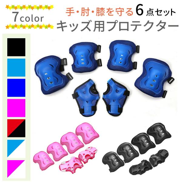 ■備考キッズプロテクター/6点セット/マジックテープ式/プロテクター/キッズ/子供/肘/手/膝/腕/サポート/サポーター/けが防止/怪我/怪我防止/安全/マウンテンバイク/自転車/厚い/衝撃吸収/ガード/軽い/軽量/膝あて/肘あて/ニーパッ...