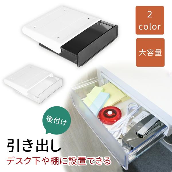 ■備考後付け/引き出し/工具不要/テープ式/引き出し/トレー/DIY/整理整頓//収納/引出/引出し/デッドスペース/小物入れ/小物収納/デスク/デスク下/シンプル/大容量/テーブル/棚/簡単/取り付け式引き出し/完成品/組み立て不要/収納...