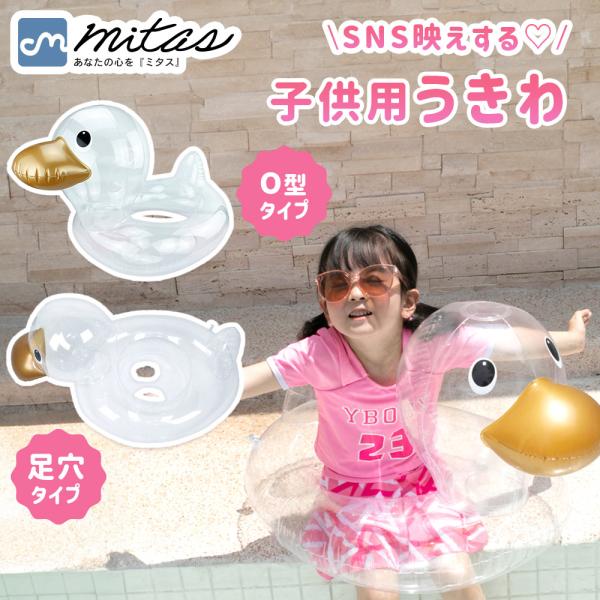 ■備考浮き輪/あひる/フロート/子供/ベビー/透明/クリア/ダック/座れる/浮き具/水遊び/プール/水泳/海/ビーチ/アヒル/インスタ/Instagram/SNS/映え/O字/O型/足穴/脚穴/夏/かわいい/可愛い/座付き/足入れ/お風呂/...