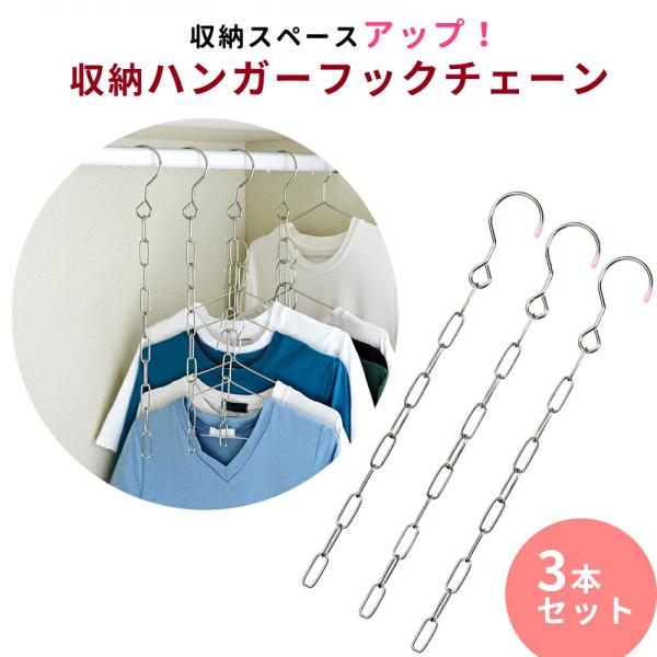 ■備考ハンガーフック/チェーン/ハンガー/収納/クローゼット/ハンガーチェーン/吊り下げ収納/フック/衣類収納/10連/省スペース/シンプル/衣類整理用/整理整頓/洗濯ハンガー/物干しハンガー/クローゼット収納/収納力/衣類収納ハンガー/ス...