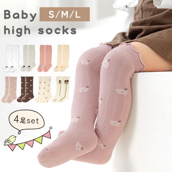 ■備考ハイソックス/4足セット/ベビー/キッズ/女の子/ソックス/フリル/靴下/無地/膝/太もも/くすみカラー/レディース/かわいい/おしゃれ/ベビー靴下/赤ちゃん/あかちゃん/幼児/男の子/メンズ/秋冬/冬/秋/伸縮/伸びる/新生児/履き...