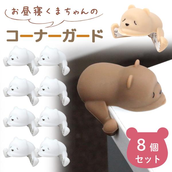 ■備考くま/コーナーガード/8個セット/かわいい/クッション/赤ちゃん/けが防止/やわらか/シリコン/衝撃吸収/テーブル/四隅/カド対策/室内/おしゃれ/セーフティグッズ/屋内/こども/子供/子ども/ベビー用品/セーフティー/インテリア/ベ...