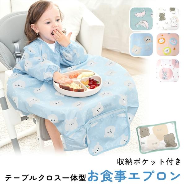 ■備考ベビー/食事/エプロン/テーブルクロス/一体型/お食事エプロン/保育園/撥水/お食事/ポケット付き/男の子/女の子/キッズ/可愛い/おしゃれ/テーブルクロス一体型/食べこぼし防止/ビブ/お食事スタイ/離乳食/ギフト/スタイ/食べこぼし...