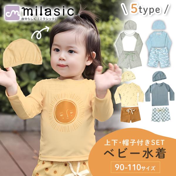 ■備考ベビー水着/3点セット/男の子/女の子/ラッシュガード/ベビー/水着/帽子/長袖/上下セット/伸縮/帽子付き/セパレート/90/100/110/子ども/子供/キッズ/パンツ/みずぎ/キャップ/ベビー用/子供用/おしゃれ/かわいい/セッ...