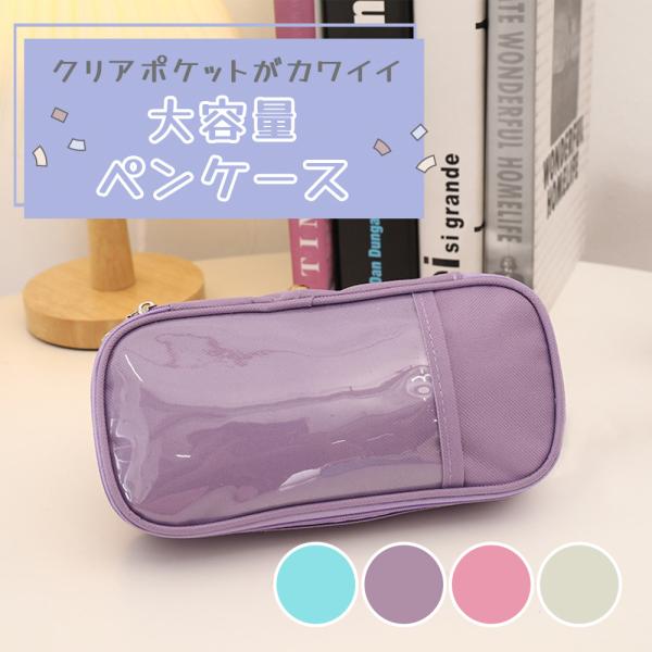 ■備考ペンケース/大容量/筆箱/筆入れ/大人/中学生/小学生/高校生/おしゃれ/シンプル/男の子/女の子/社会人/多機能/ポーチ/ファスナー/透明/日用品雑貨/文房具/事務用品/鉛筆/ボールペン/シャーペン/シャープペンシル/ボールペン/消...