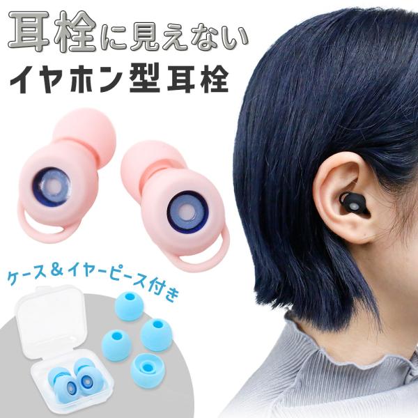 ■備考イヤホン型/耳栓/ケース付き/イヤーピース付き/睡眠/遮音/高性能/耳せん/読書/おしゃれ/安眠/睡眠用/イヤーピース/サイズ調節/イヤホン/いびき/いびき対策/クリアケース/子ども/大人/シリコン/受験勉強/デスクワーク/騒音/聴覚...