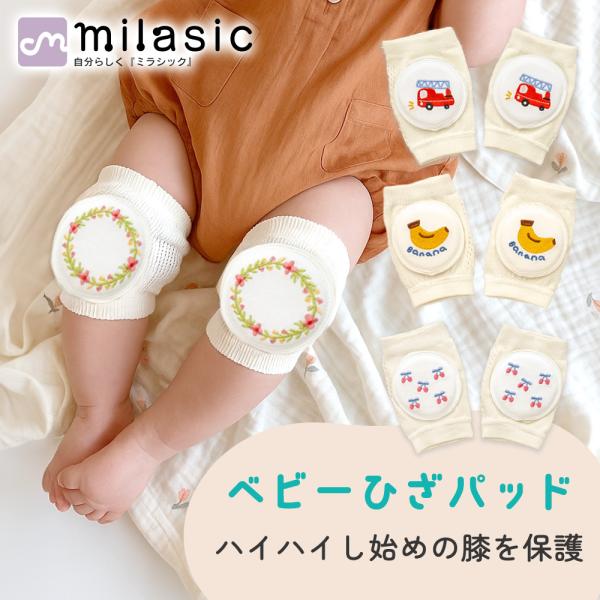■備考ベビー/膝パッド/膝/当て/クッション/膝あて/男の子/女の子/パッド/膝サポーター/衝撃/負担/軽減/対策/伸縮/伸びる/保護/保護パッド/メッシュ/赤ちゃん/あかちゃん/子ども/子供/こども掴まり立ち/ヒザパッド/ハイハイ/ニーパ...