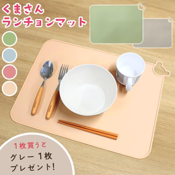 ■備考ランチョンマット/シリコン/子供用/1+1枚セット/30×40cm/小学校/給食/かわいい/おしゃれ/可愛い/滑らない/滑り止め/マット/クロス/コンパクト/持ち運び/畳める/折りたたみ/ランチマット/プレイスマット/テーブルクロス/...