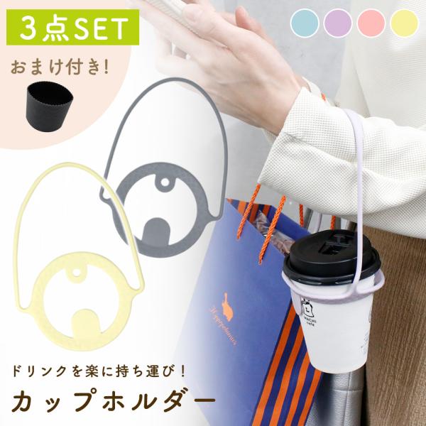 ■備考カップホルダー/ドリンクホルダー/3点セット/ホルダー/コンパクト/ベビーカー/コップホルダー/ドリンクカップホルダー/テイクアウト/コンビニコーヒー/コーヒー/持ち歩き/シリコン/ドリンクストラップ/ストラップ/カップストラップ/紐...