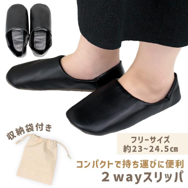 ■備考携帯スリッパ/おしゃれ/ママ/スリッパ/レザー調/合皮/レディース/女性/収納袋付き/携帯/軽量/入学/卒業/フェイクレザー/行事/持ち運び/フリーサイズ/1足/ルームシューズ/ルームスリッパ/室内履き/折りたたみ/巾着袋付き/携帯シ...