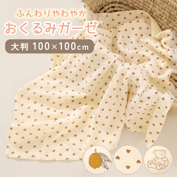■備考ガーゼおくるみ/ベビー/おくるみガーゼ/綿100%/コットン100%/やわらか/ガーゼ生地/おくるみ/ガーゼケット/タオルケット/バスタオル/タオル/大判サイズ/大判/腰かけ/吸水性/洗える/洗濯機/赤ちゃん/あかちゃん/新生児/こど...
