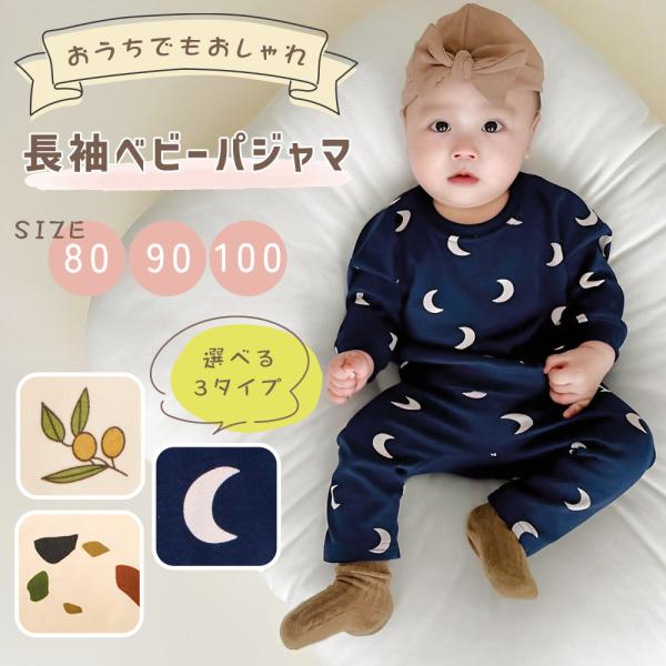 ■備考パジャマ/長袖/80cm/90cm/100cm/セット/上下/長袖パジャマ/子供/子ども/あかちゃん/赤ちゃん/綿/コットン/男の子/女の子/長袖ルームウェア/ズボン/パンツ/ルームウェア/かわいい/おしゃれ/ボーイズ/ガールズ/柔ら...
