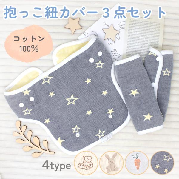 ■備考抱っこ紐カバー/3点セット/抱っこ紐/カバー/おしゃれ/よだれカバー/よだれ/よごれ/対策/抱っこひも/抱っこ紐用 カバー/コットン/綿/100%/ガーゼ/4層/6層/スナップボタン/綿100％/よだれパッド/涎/6重ガーゼ/涎カバー...