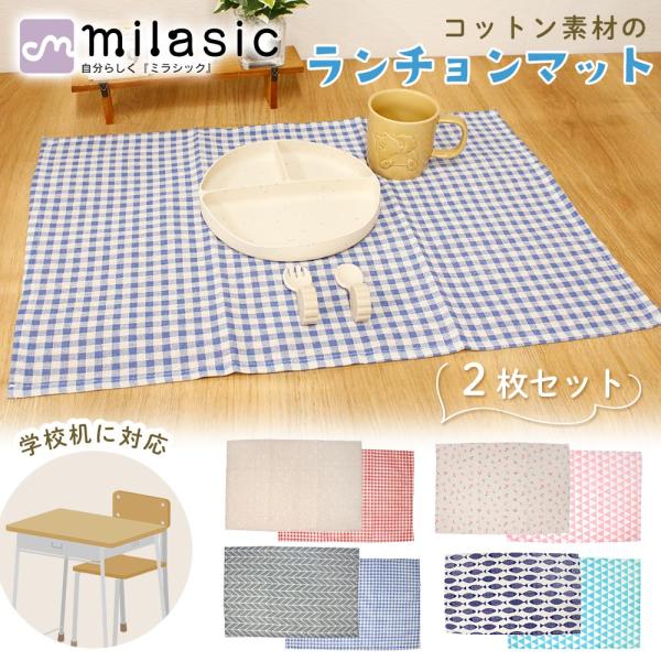 ■備考ランチョンマット/コットン/小学校/2枚セット/2枚/大き目サイズ/大判/給食マット/ランチマット/ランチクロス/テーブルクロス/テーブルマット/給食/折り畳み/コンパクト/子供/子ども/こども/ 男の子/女の子/長方形/綿/綿100...
