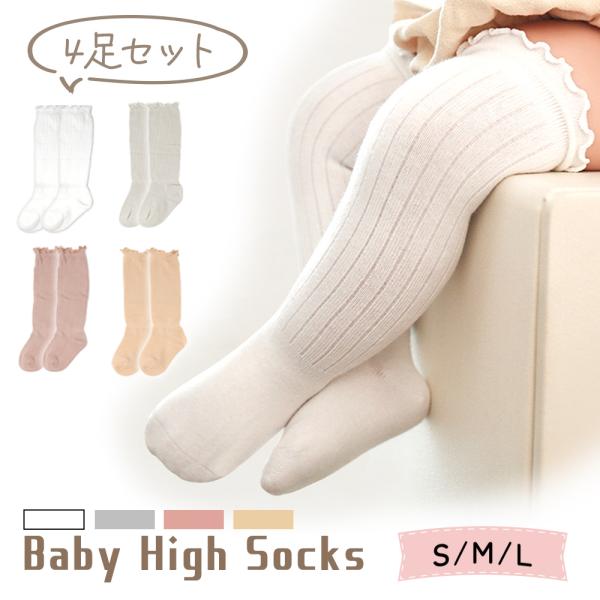 ■備考ベビーハイソックス/4足セット/ハイソックス/男の子/女の子/靴下/セット/4足/ソックス/伸縮/伸びる/コットン/綿/春/夏/フリル/防寒/冷え対策/ロング/ロング靴下/ニーハイ/ロングソックス/ ベビー 幼児//おしゃれ/かわいい...