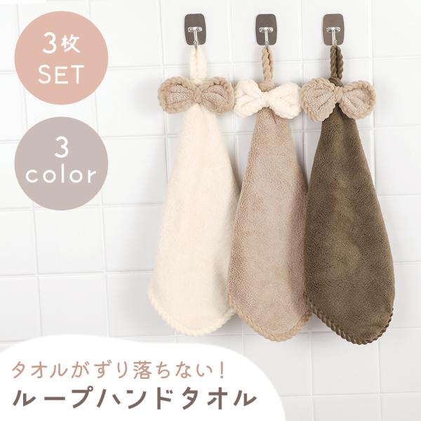 ■備考ハンドタオル/ループ付き/3枚セット/まとめ買い/吸水力/ふわふわ/キッチン/トイレ/吊り下げ/お手洗い/洗い替え/デイリー/フェイスタオル/洗面所/ハンディタオル/紐付き//プチギフト/プレゼント/旅行/お出かけ/お手拭き/顔拭き/...