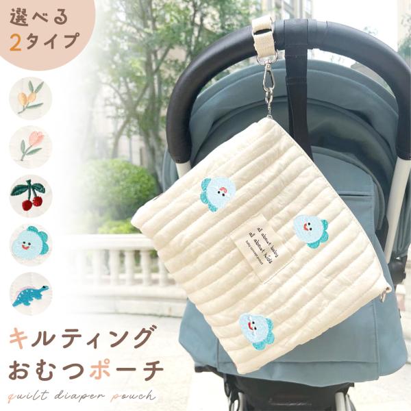 ■備考おむつポーチ/キルティング/おしゃれ/キルト加工/ストラップ付き/大容量/おむつ/オムツポーチ/おしりふき/哺乳瓶/着替え/タオル/収納/耐水/かわいい/おしゃれ/旅行/お出かけ/ポーチ/ミニバッグ/軽量/軽い/コンパクト/ベビーカー...
