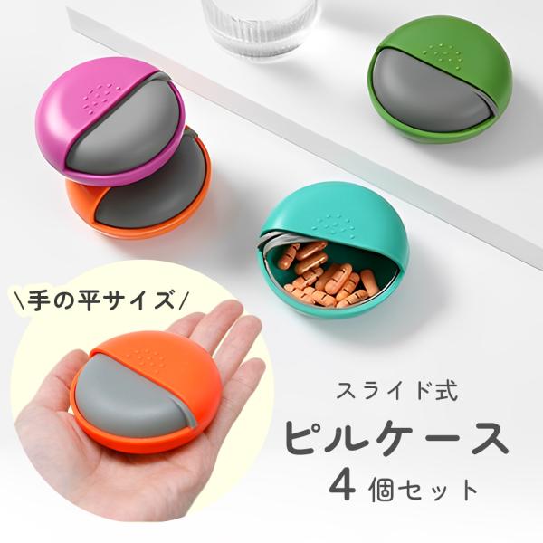 ■備考ピルケース/4個/小さい/コンパクト/携帯用/かわいい/持ち運び/旅行/お出かけ/薬ケース/常備薬/錠剤/サプリメント/保管/保存/スライド式/タブレット/仕切り無し/収納/1週間/1か月/コンパクト/スリム/おしゃれ/シンプル/小物...