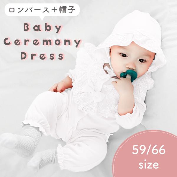■備考ベビーセレモニードレス/ロンパース/帽子付き/ベビードレス/セレモニー/退院着/お宮参り/前開き/女の子/男の子/冬/長袖/出産祝い/ベビー/赤ちゃん/新生児/プレゼント/コットン100%/綿/59/66/記念写真/お呼ばれ/退院/撮...