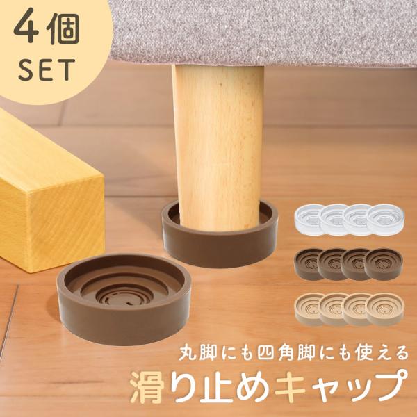 ■備考ソファー/滑り止め/4個入り/ズレ防止/キャップ/超強力/シリコン/マット/床保護/フローリング/傷防止//1人/2人/3人掛け/椅子/イス/チェアー/ダイニング/リビング/サイドテーブル/ソファベッド/目立たない/家具/インテリア/...
