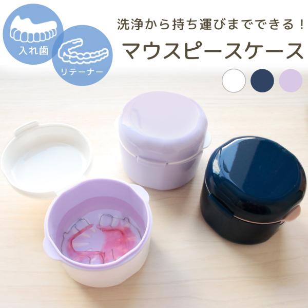 ■備考マウスピース/入れ歯/携帯用/ケース/おしゃれ/かわいい/リテーナー/持ち運び/携帯/洗浄/防水/水漏れしない/入歯/つけ置き/保管/洗浄容器/収納/丸/多機能ケース/大きめサイズ/シンプル/洗面所/リビング/旅行/お出かけ/不透明/...