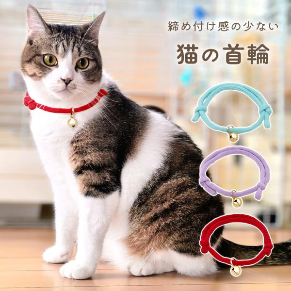 ■備考猫の首輪/軽い/おしゃれ/かわいい/シンプル/サイズ調節/鈴付き/やわらかい/ねこ/猫/首輪/くびわ/猫用首輪/カラフル/安全/セーフティー/ひも/ペット用品/猫用品/プレゼント/贈り物/簡単脱着/ストレスフリー/可愛い/紐/軽い付け...