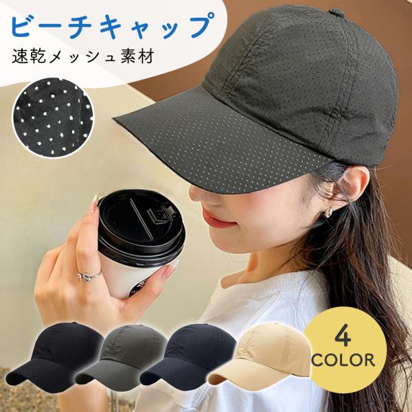 ■備考ビーチキャップ/大人/メッシュ/速乾/帽子/キャップ/レディース/メンズ/ユニセックス/夏/春/涼しい/シンプル/通気性/サイズ調節/日除け/日差し対策/メッシュキャップ/サーフキャップ/無地/海/海水浴/プール/日焼け対策/アウトド...
